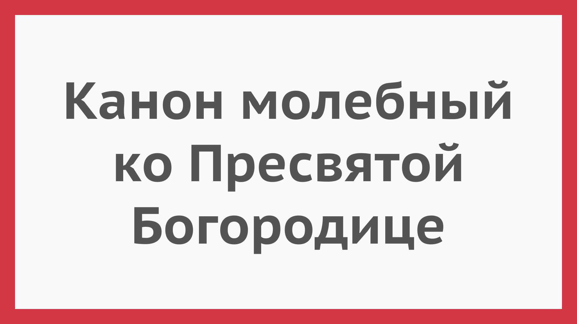 Молитвы Богородице: все молитвы ко Пресвятой Богоматери