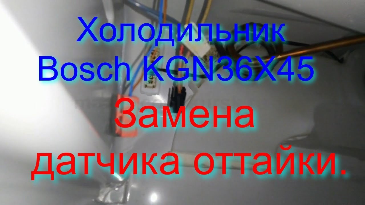 Ремонт холодильников Bosch в Курске