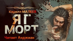 Страшные истории Кирилла МАЛЕЕВА