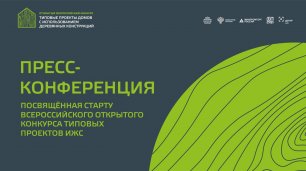 Конкурс на разработку типовых проектов ИЖС ДОМ.РФ 2021