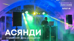 Dj Влог | Всё о работе диджея на мероприятии