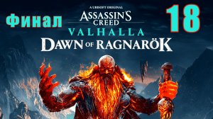 Прохождение Аssassin′s Сreed Valhalla - /ЗАРЯ РАГНАРЁКА/ - на ПК ➤ 2K ➤