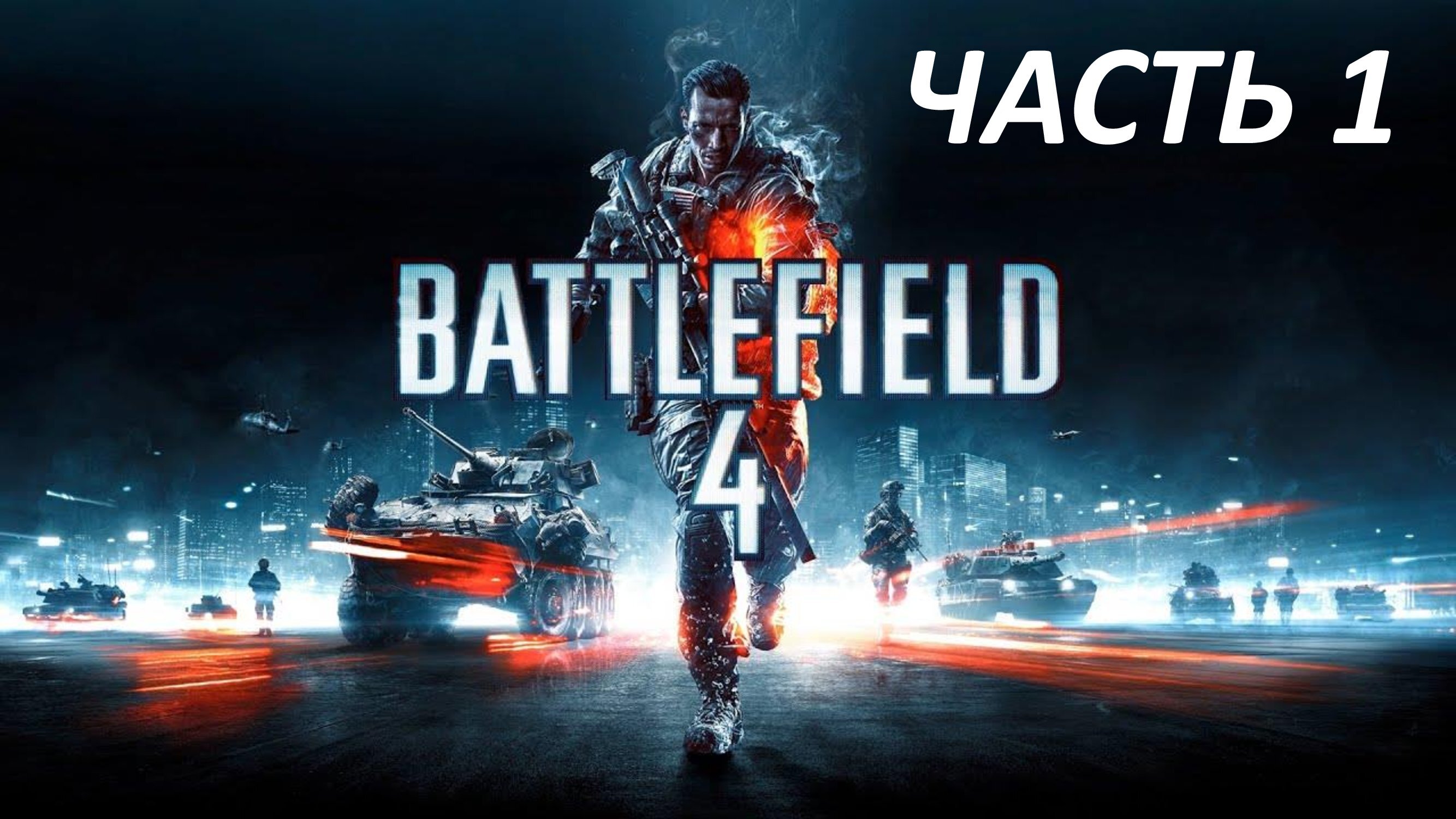 BATTLEFIELD 4 – смотреть онлайн все 7 видео от BATTLEFIELD 4 в хорошем  качестве на RUTUBE