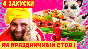 ЗАКУСКИ