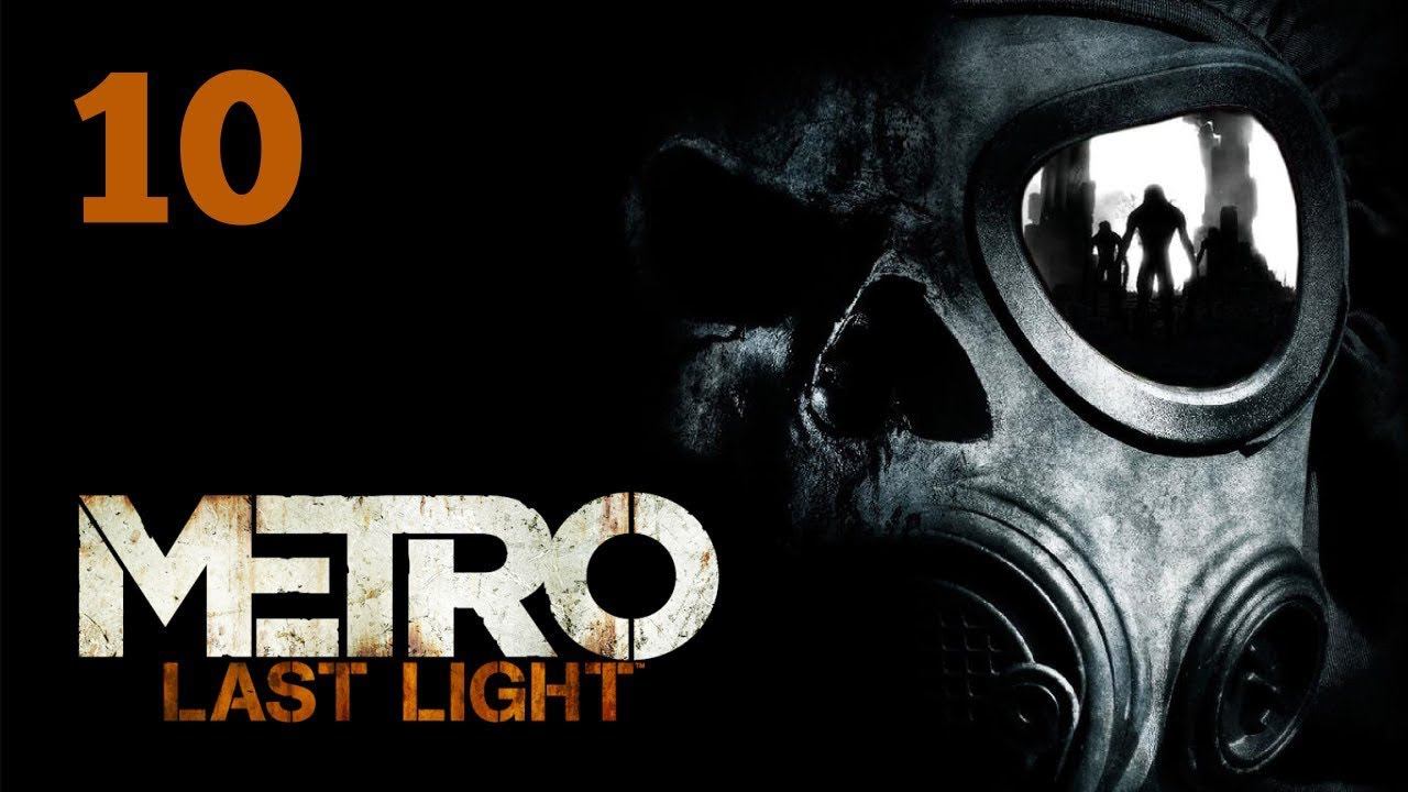 Metro: Last Light прохождение