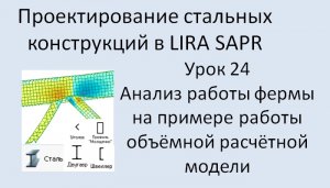 Проектирование стальных конструкций в LIRA SAPR