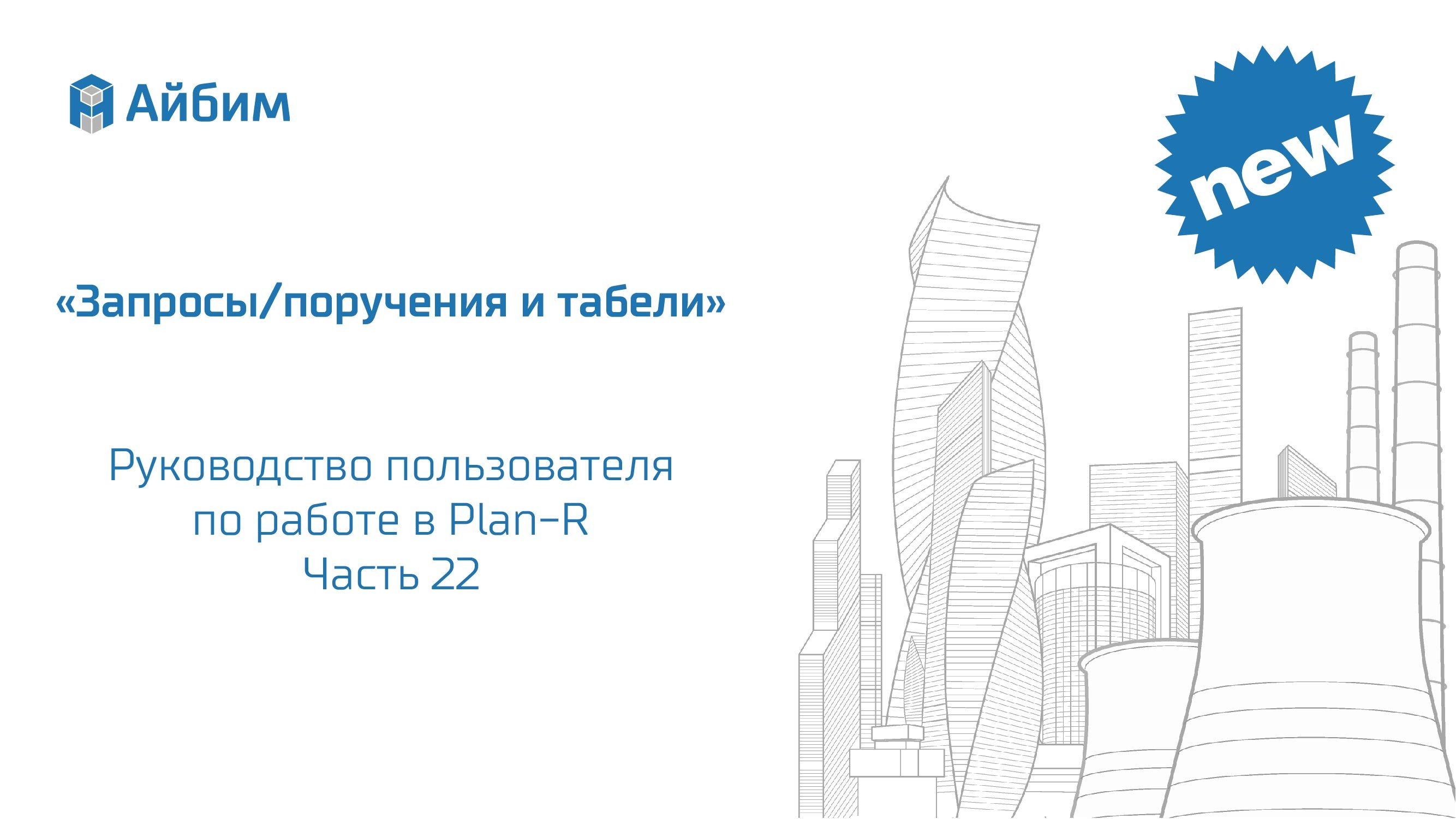 Руководство пользователя Plan-R