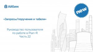 Руководство пользователя Plan-R