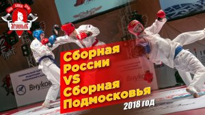 Сборная России VS Сборная Московской области. Рукопашный бой, май 2018 г.