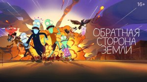 Обратная сторона Земли (мультсериал, 2020-2023)