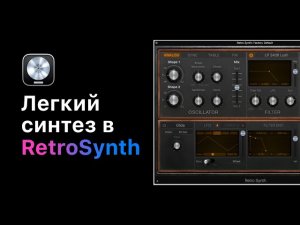 Синтезаторы в Logic Pro