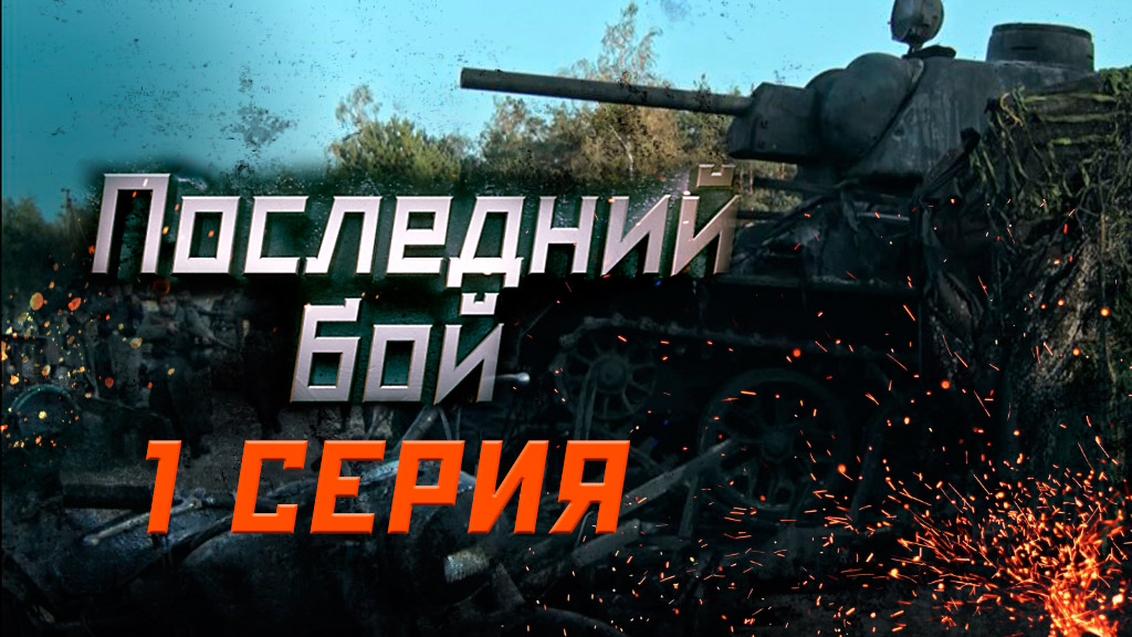 Последний бой | Военная драма | Все серии