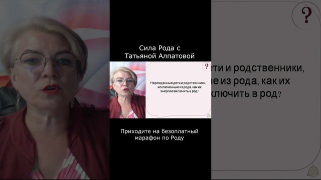 Сила Рода с Татьяной Алпатовой. Ответы на часто задаваемые вопросы