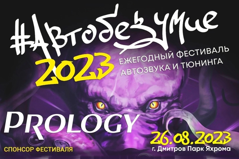 PROLOGY KRAKEN TEAM - автозвуковой сезон 2023 года.