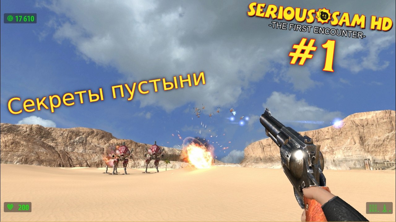 Serious Sam HD: First Encounter / Первое пришествие