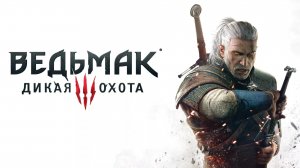 Ведьмак 3: Дикая охота