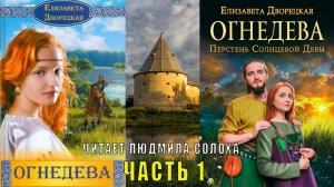 Елизавета Дворецкая - Огнедева