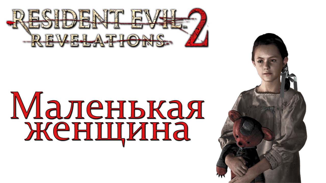 Resident Evil: Revelations 2 - Маленькая женщина - Прохождение игры на русском | PS4 (2015 г.)