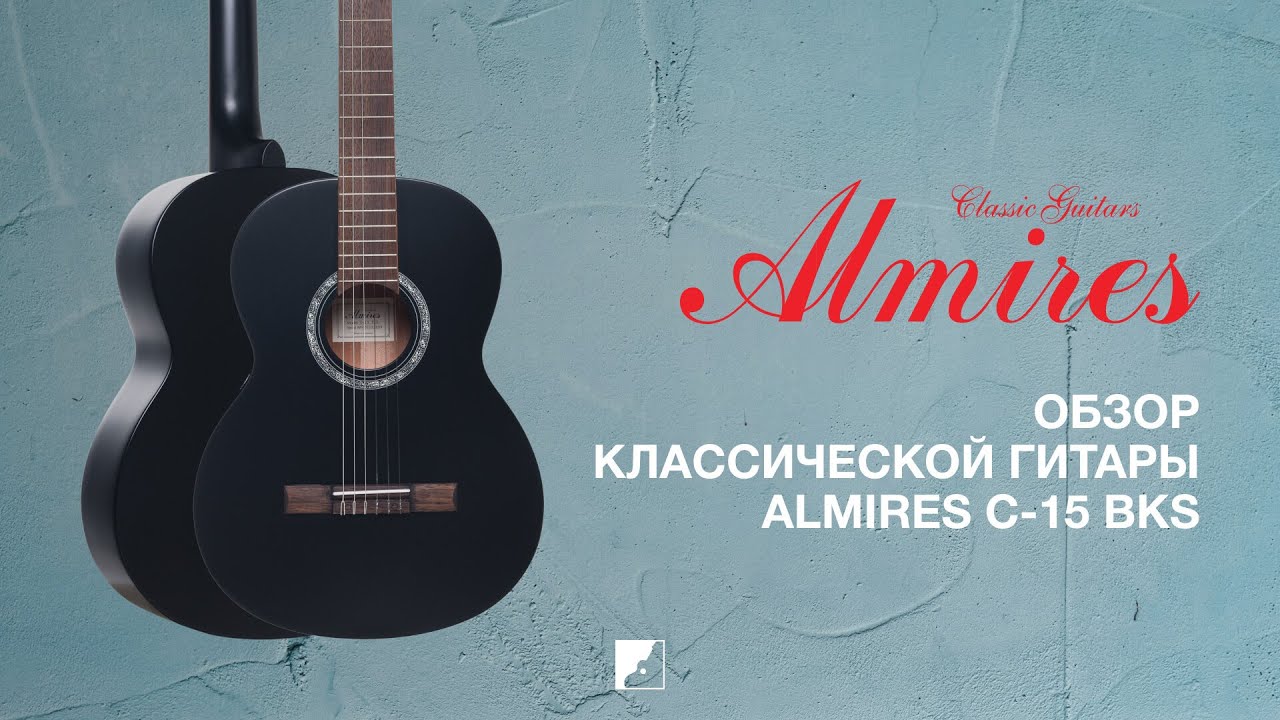 Классические гитары Almires