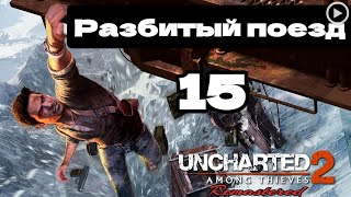 Uncharted 2:Среди воров