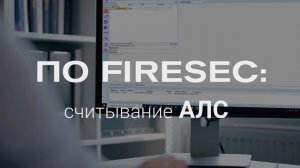 Работа с ПО FIRESEC