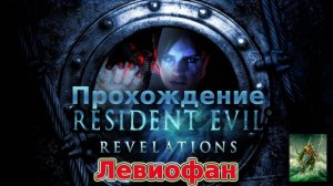 RESIDENT EVIL REVELATIONS  Прохождение