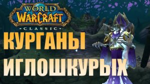 Подземелья World of Warcraft Classic