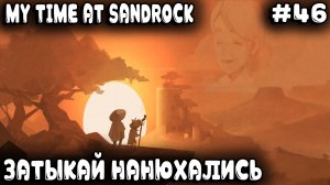 My Time at Sandrock - подробный обзор геймплея и полное прохождение нового симулятора жизни с крафтом и строительством