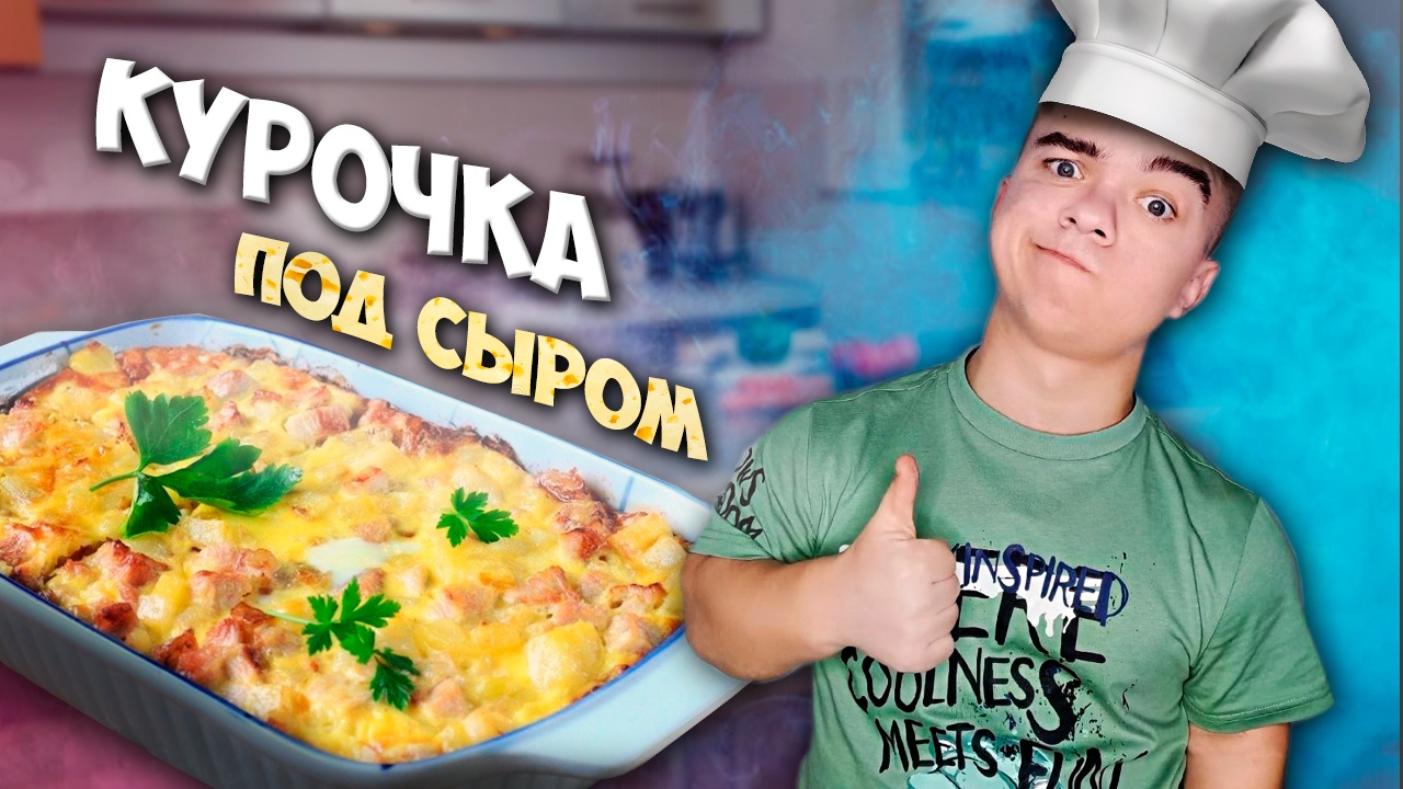 КУрочка))