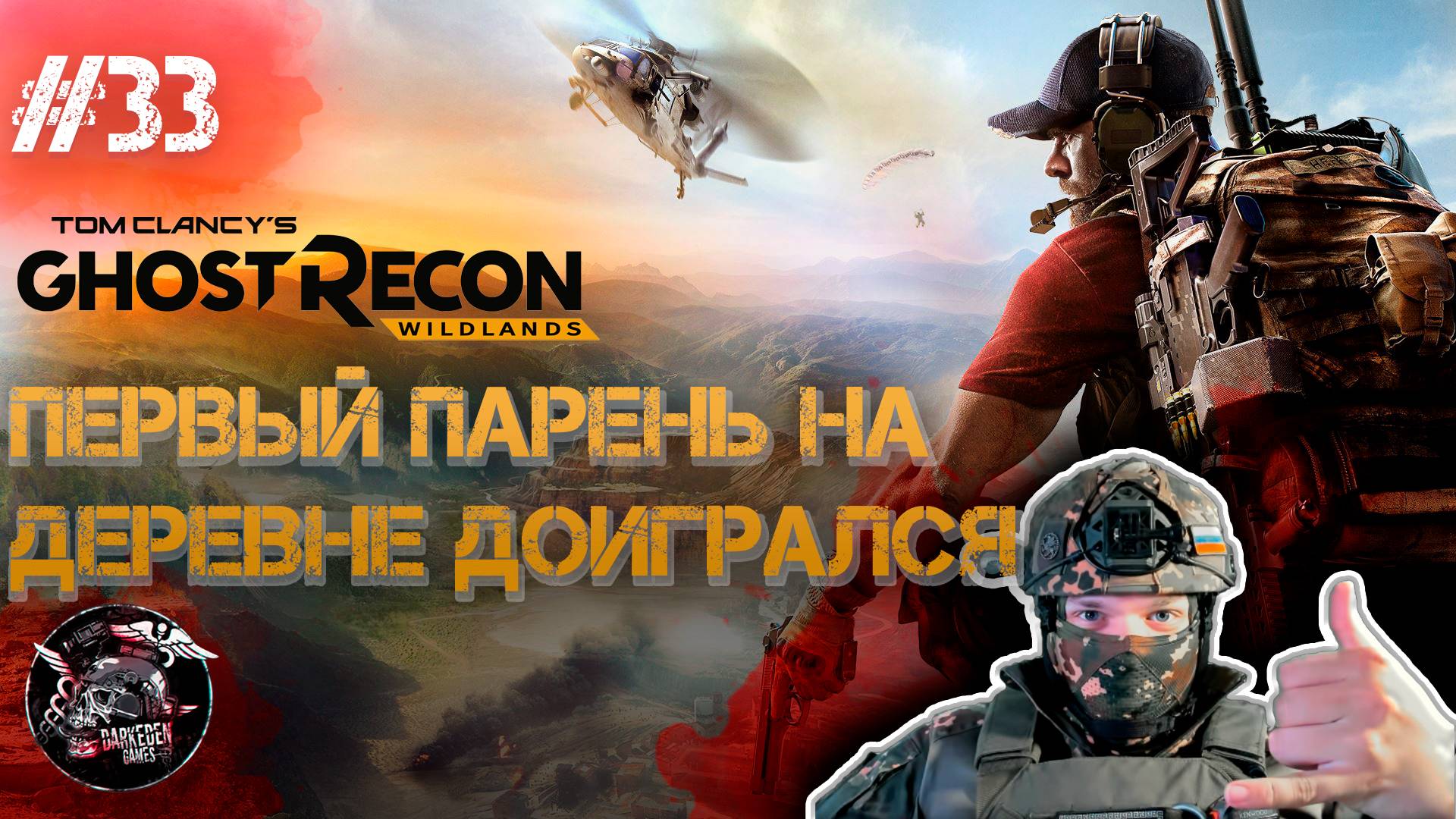 Прохождение Ghost Recon Wildlands