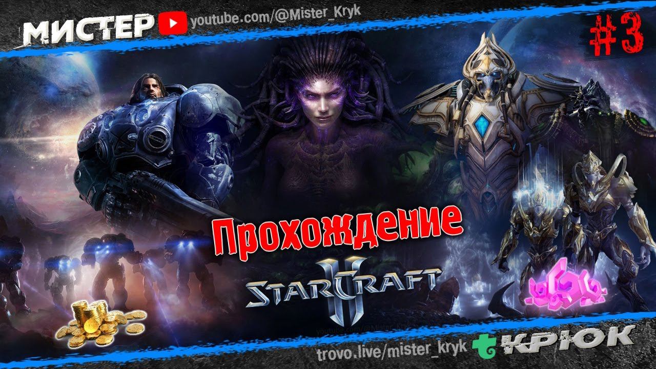 StarCraft II Wings of Liberty ⭐ Крылья свободы