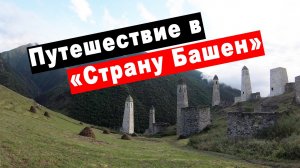 Путешествие по Республике Ингушетия