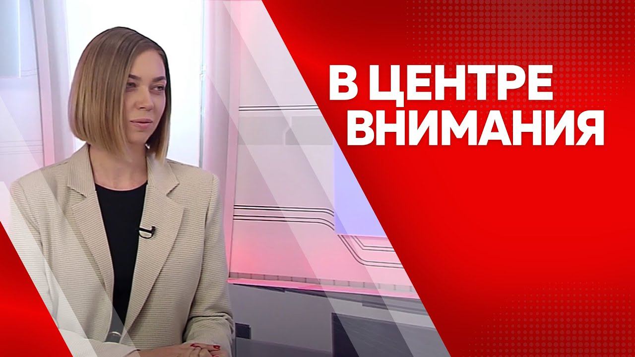 В центре внимания