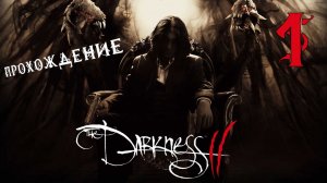 Прохождение The Darkness II