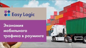 Возможности Easy Logic