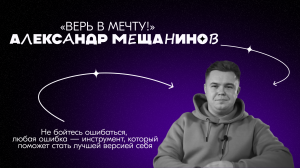 «ВЕРЬ В МЕЧТУ»