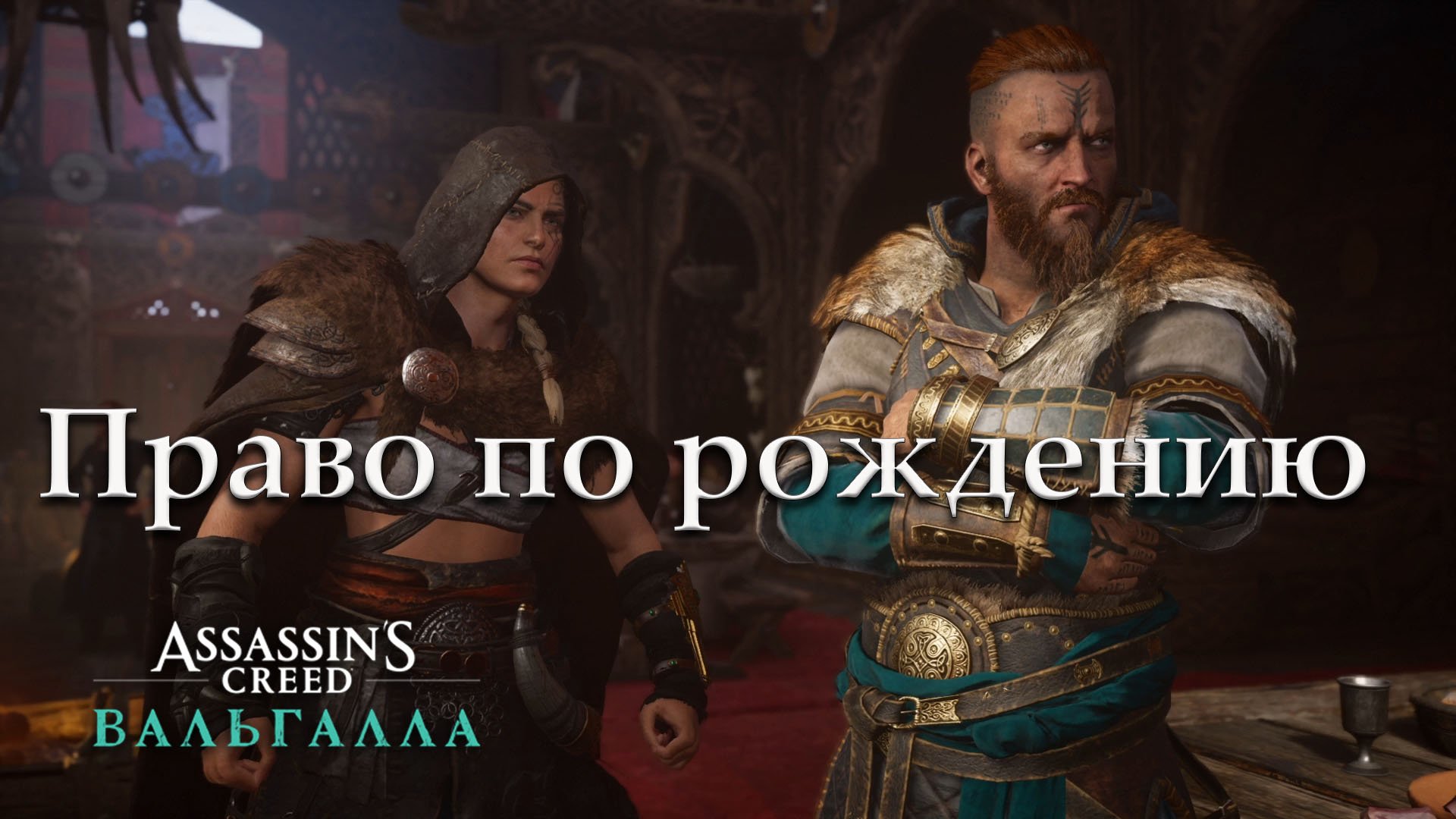 Assassin′s Creed: Valhalla – смотреть онлайн все 6 видео от Assassin′s Creed:  Valhalla в хорошем качестве на RUTUBE