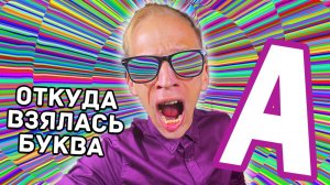 РУССКИЙ АЛФАВИТ