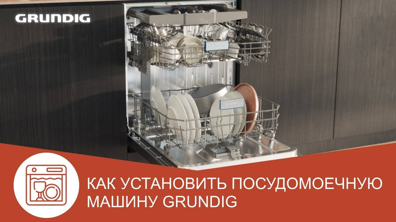 Посудомоечные машины GRUNDIG