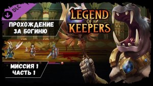 Legend of keepers: Return of the goddess