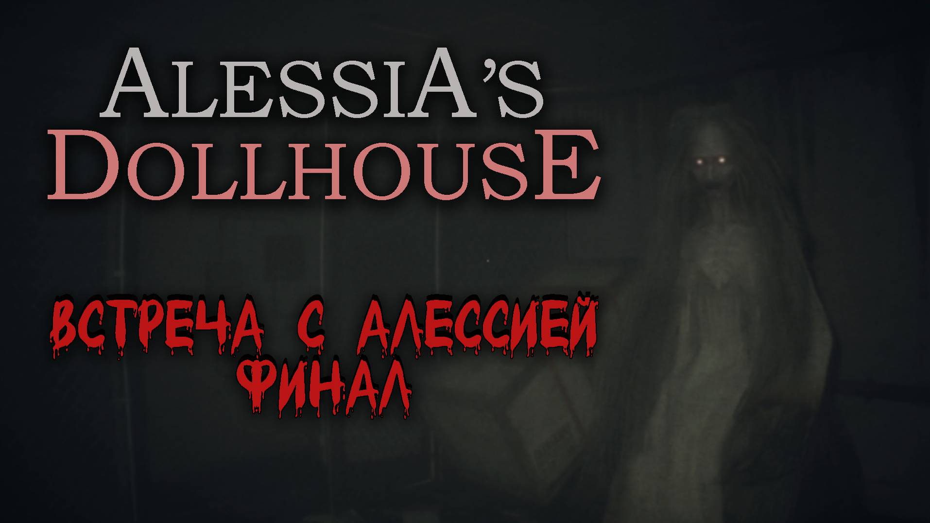 Alessia′s Dollhouse прохождение