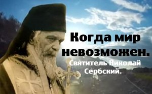 Николай Сербский Святитель.