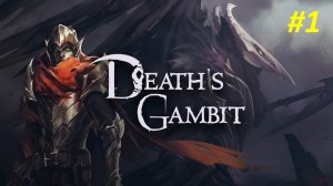 DEATH′S GAMBIT