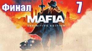 Прохождение Mafia: Definitive Edition на ПК