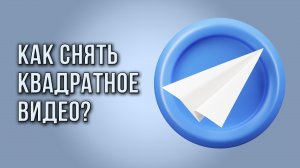 Видео в Telegram