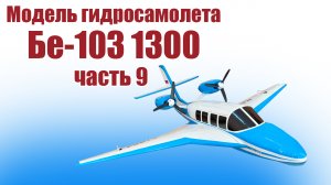 Сборка модели самолета Бе-103 1300 из Пенолиста