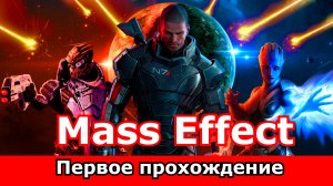 Mass Effect