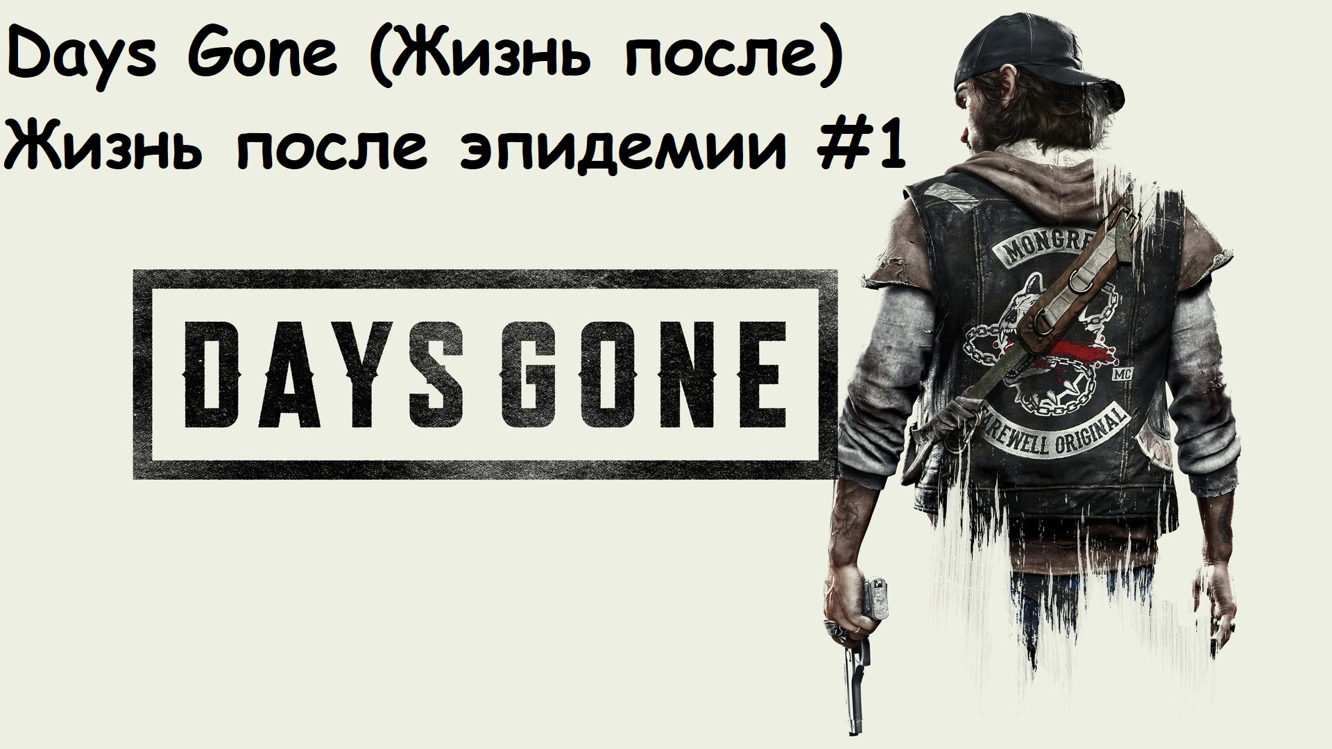 Days Gone «Жизнь после» Прохождение