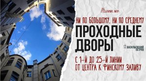 Проходные дворы Санкт-Петербурга