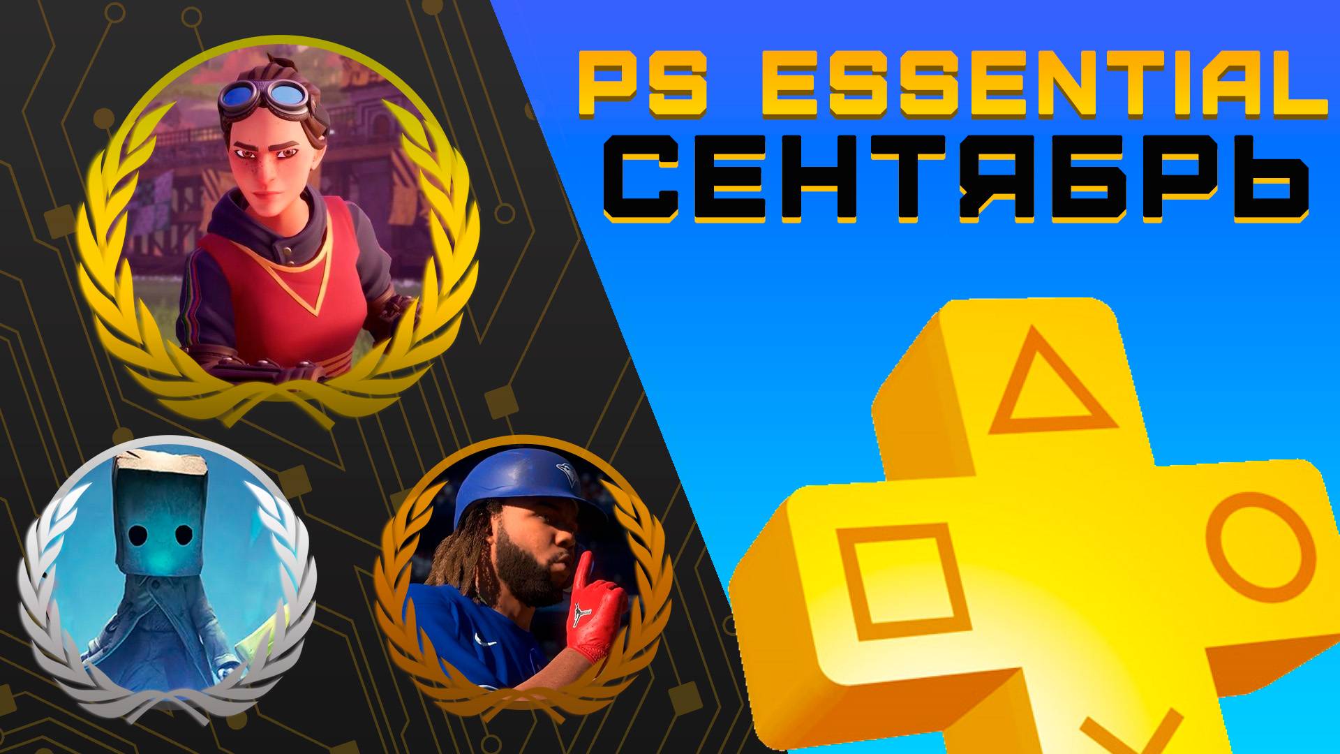 Раздача PS+ Essential